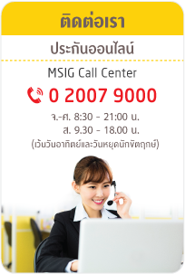 ประกันภัยบ้านและคอนโด MSIG